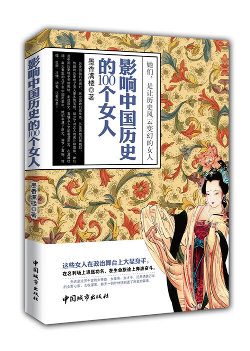 影响中国历史的100个女人 墨香满楼著