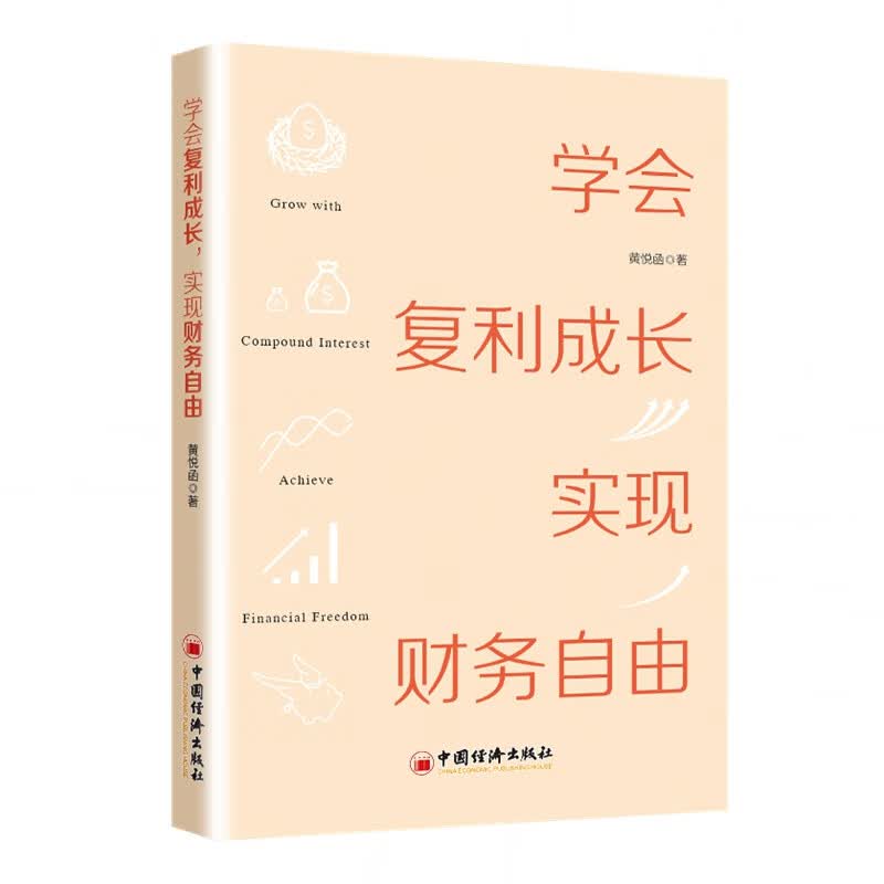 学会复利成长，实现财务自由
