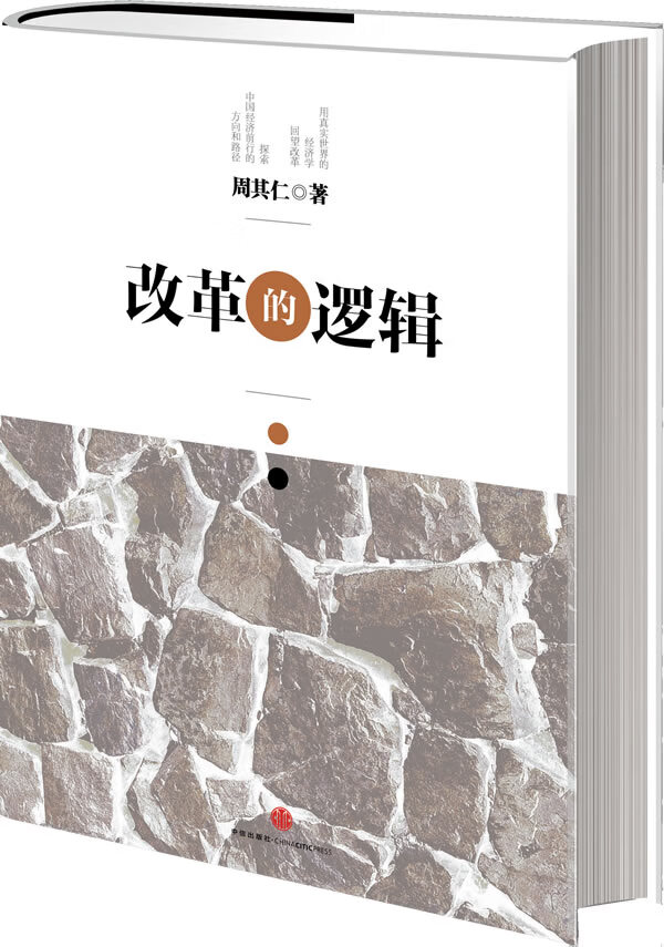 改革的逻辑 周其仁【书】