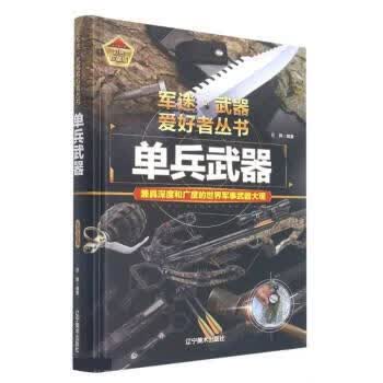 单兵武器 吕辉 辽宁美术出版社 9787531491293