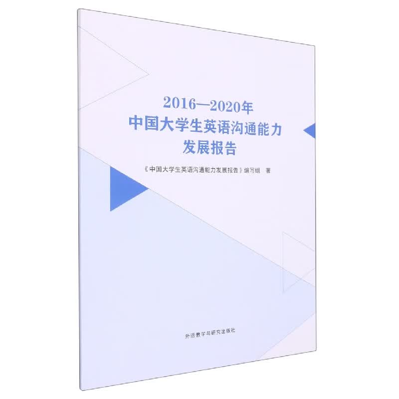 2016—2020年中国大学生英语沟通能力发展报告