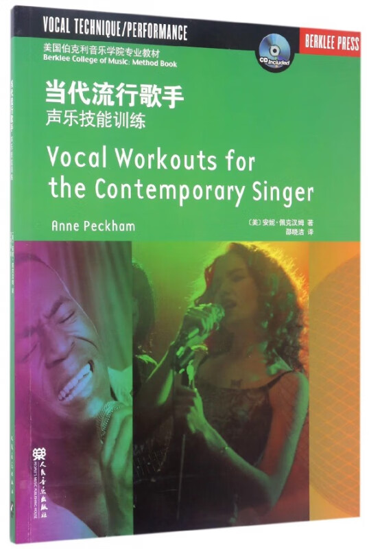 当代流行歌手(附光盘声乐技能训练美国伯克利音乐学院专业教材)