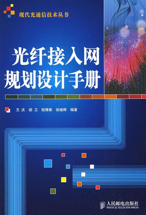 光纤接入网规划设计手册