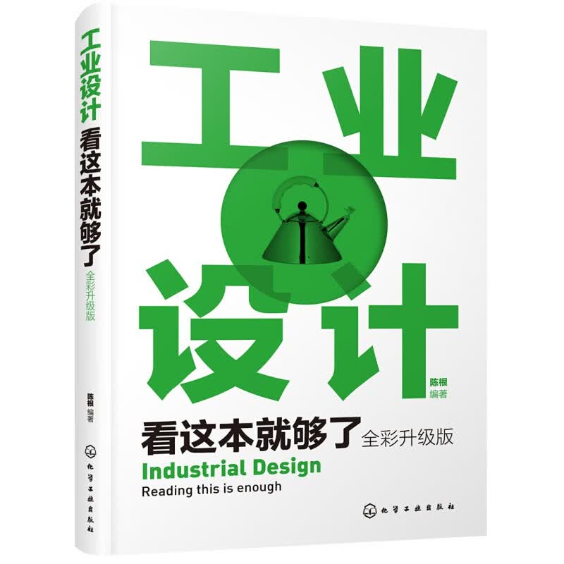 【单本自选】 工业设计看这本就够了