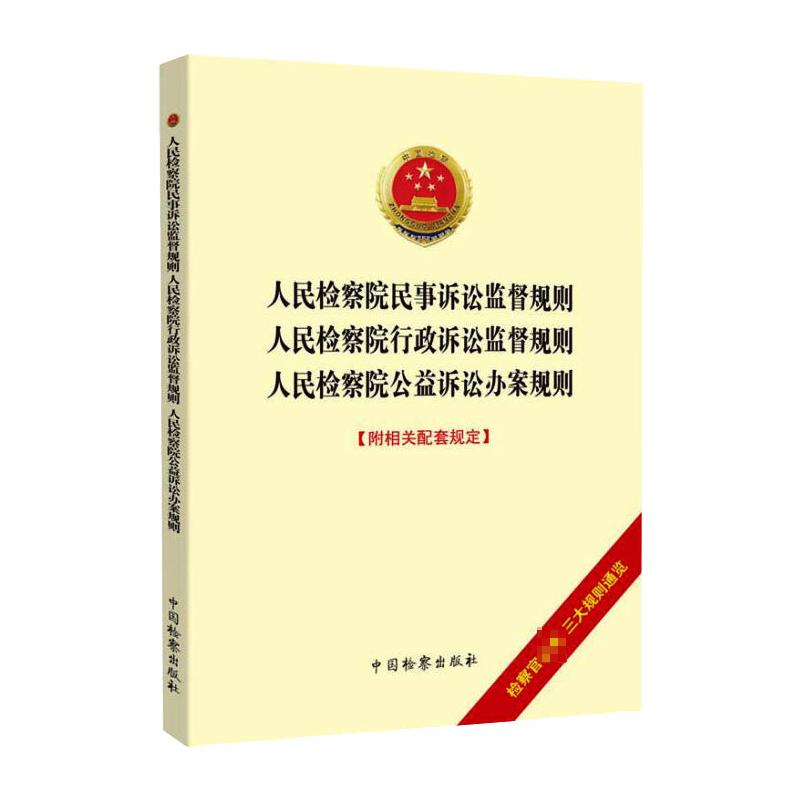人民检察院民事诉讼监督规则·人民检察院行政诉讼监督规则·人民检察院公益诉讼办案规 最高人民检察院 书籍