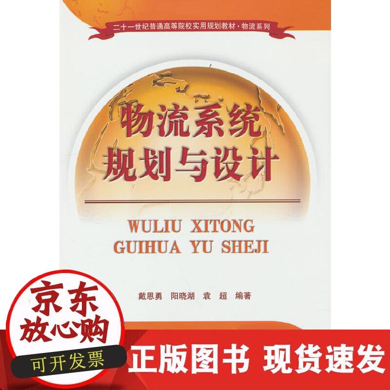 【现货】物流系统规划与设计