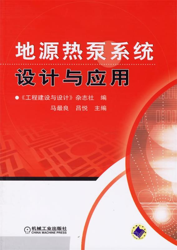 地源热泵系统设计与应用