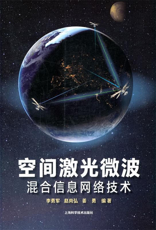 空间激光微波混合信息网络技术 李勇军,赵尚弘,姜勇 著 9787547834138