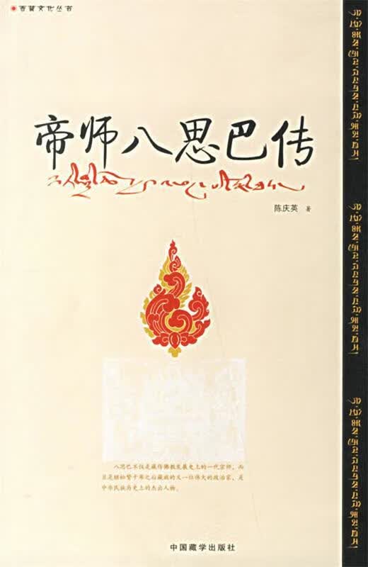 帝师八思巴传 陈庆英 著