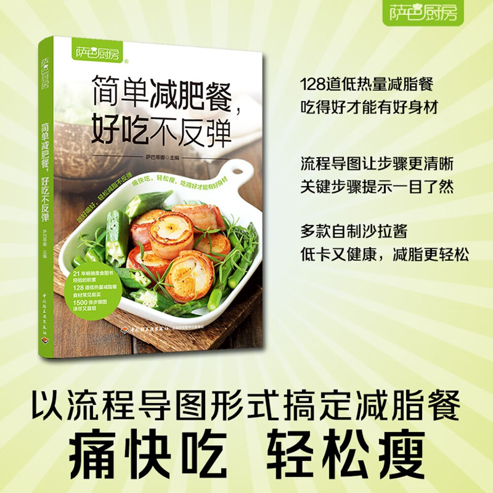 萨巴厨房 简单减肥餐，好吃不反弹