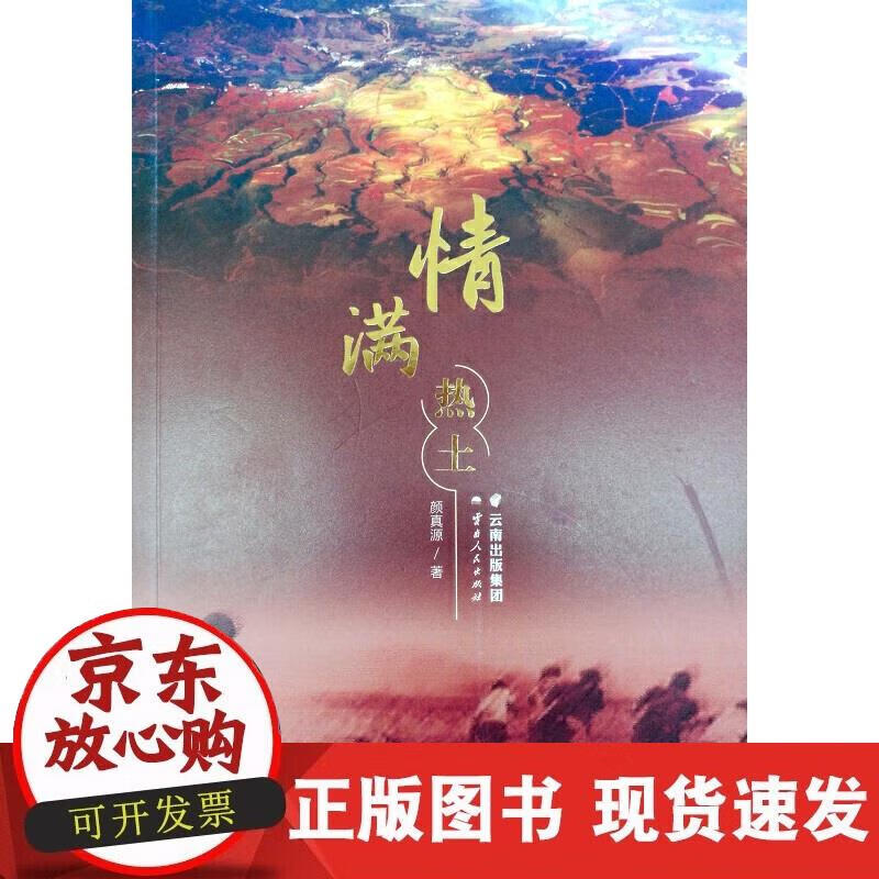 【现货】情满热土