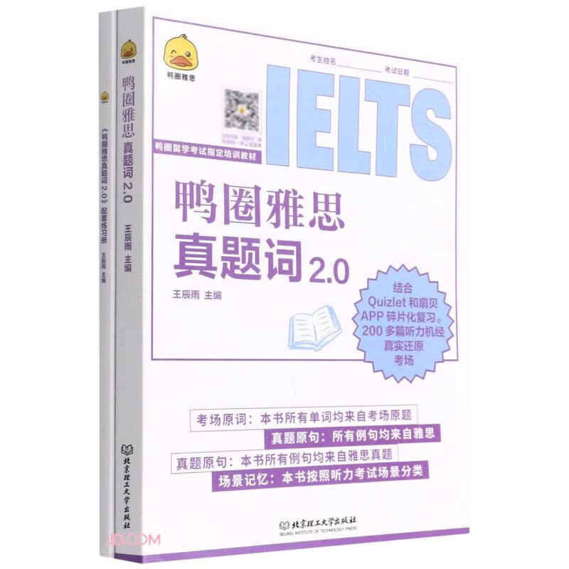 鸭圈雅思真题词2.0(鸭圈留学考试指定培训教材)