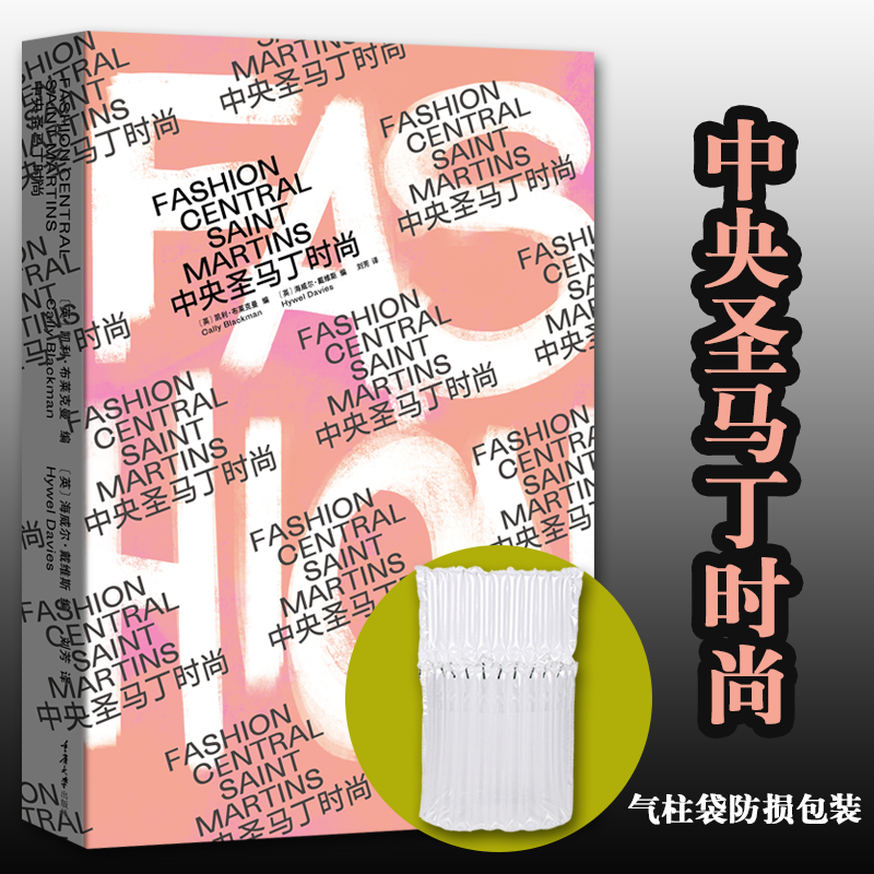 现货 中央圣马丁时尚 卡利·布莱克曼 海韦尔·戴维斯\/著 刘芳\/译 圣马丁时装系怎样成为时尚设计大师的摇篮 重庆大学出版社书籍