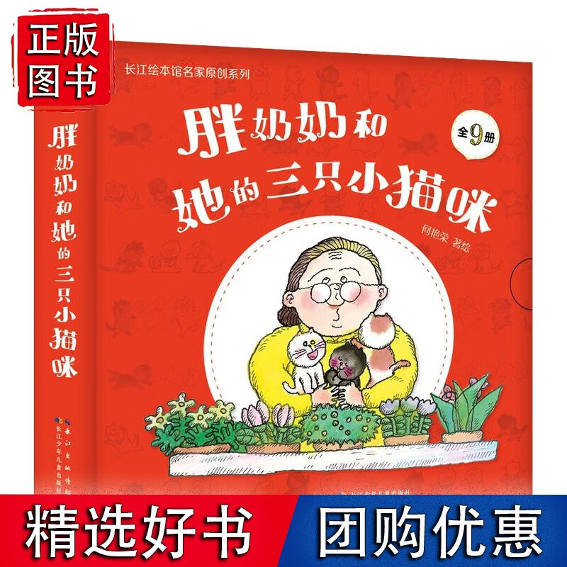 胖奶奶和她的三只小猫咪全套9册 3-6岁子共读儿童绘本经典图画书故事书