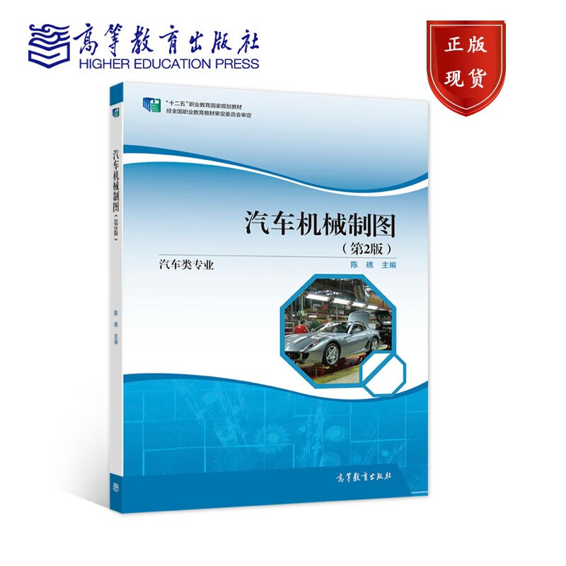 汽车机械制图 第2版 第二版 汽车类 陈礁 高等教育出版社十二五”职业教育国家规划教材