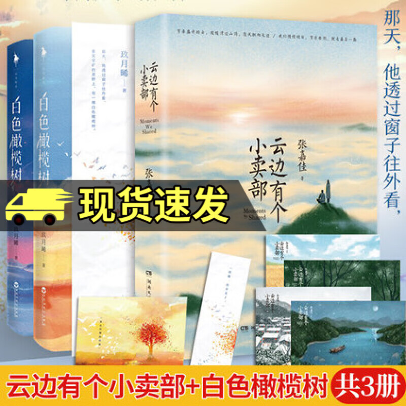 云间有个小卖部 白色橄榄树全套 云端云边有个小卖铺小卖部系列张嘉佳的书玖月晞小说 典藏版青春 典藏版青春