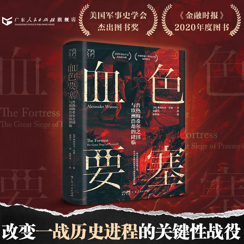 万有引力书系血色要塞:普热梅希尔之围与欧洲浩劫的降临 欧洲史世界通史历史类书籍次世界大战俄罗斯苏联广东人民出版社