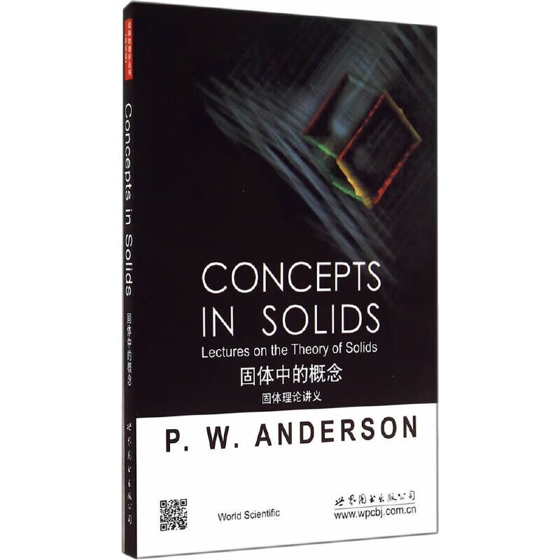 【出版社官方自营】固体中的概念：固体理论讲义 （美）P. W. Anderson(P.W.安德森)