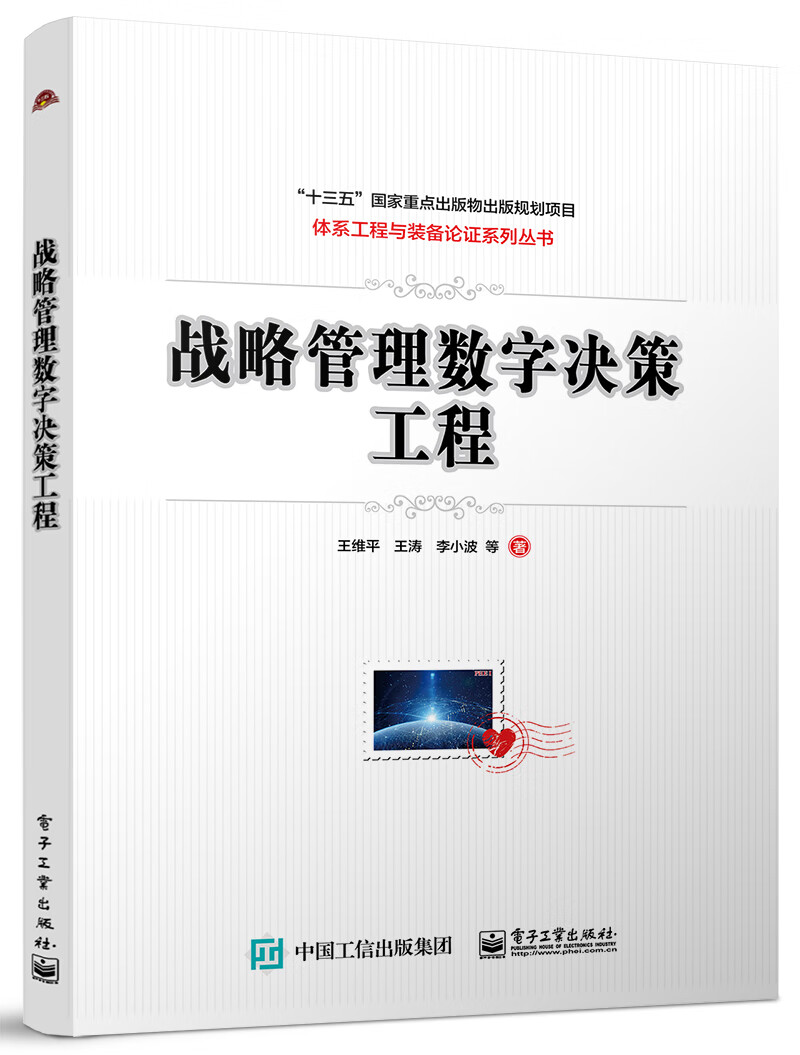 战略管理数字决策工程