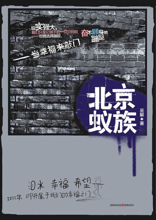 北京蚁族 巫解著【书】
