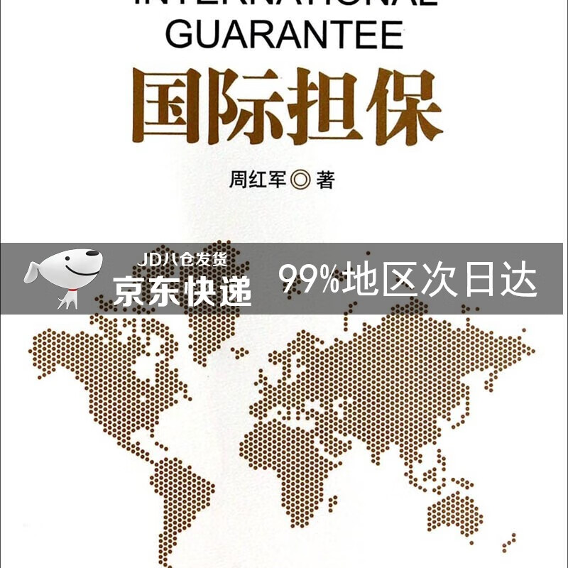 国际担保