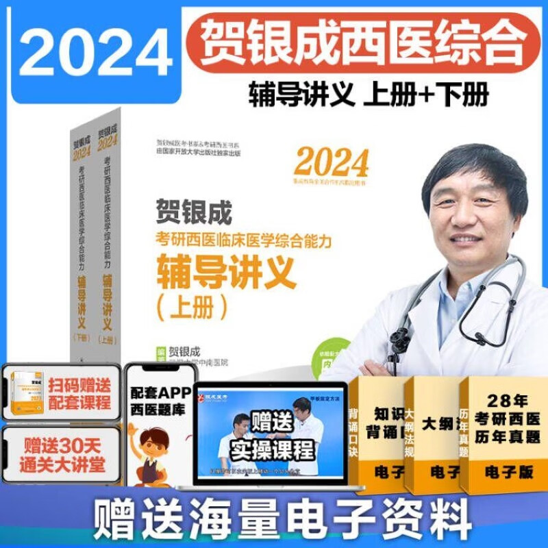 【可选+现货速发】2024贺银成考研西医综合 临床医学综合能力考试用书 全新升级版（依据新大纲编写） 贺银成西医综合 辅导讲义(上下2册）定价249