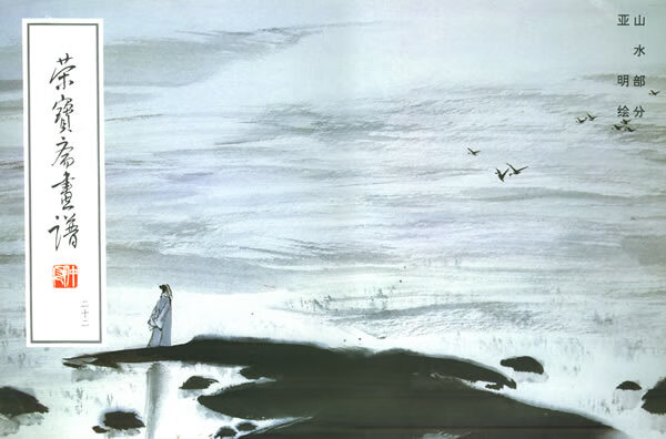 荣宝斋画谱山水 亚明 著【书】