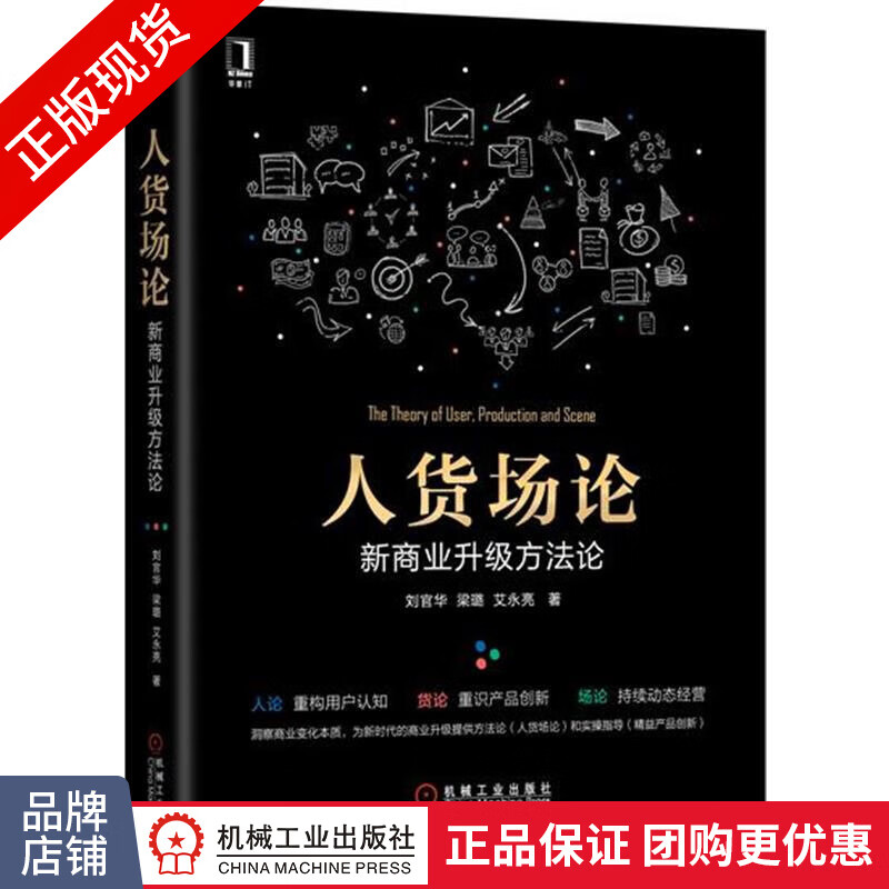 人货场论:新商业升级方法论 刘官华梁璐艾永亮[图书]|5850466