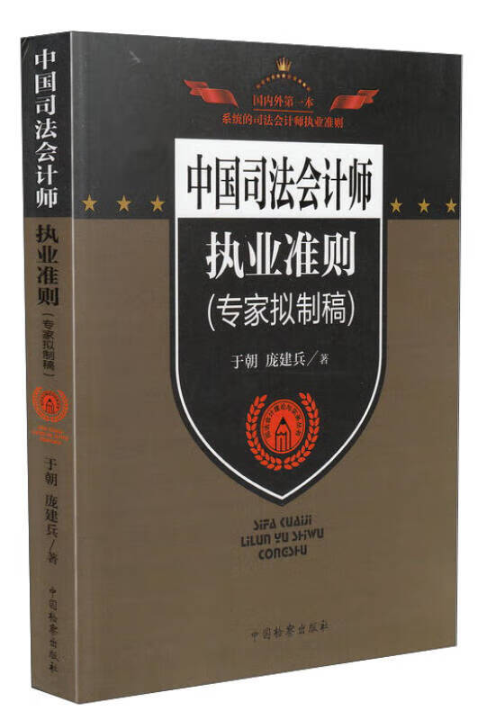 中国司法会计师执业准则(专家拟制稿) 于朝、庞建兵【好书，下单速发】