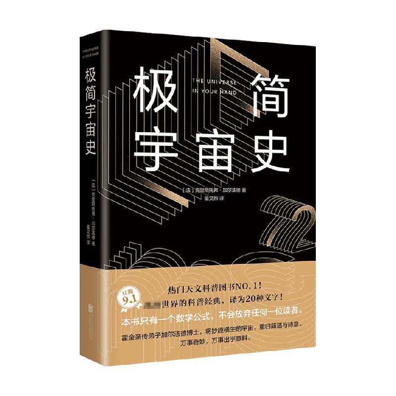 包邮 极简宇宙史 克里斯托弗·加尔法德 著 科普