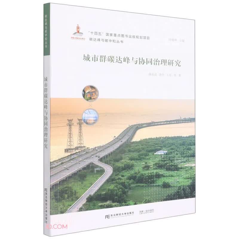城市群碳达峰与协同治理研究/碳达峰与碳中和丛书