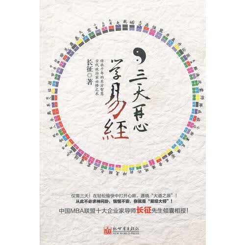 三天开心学易经 长征【，放心购买】