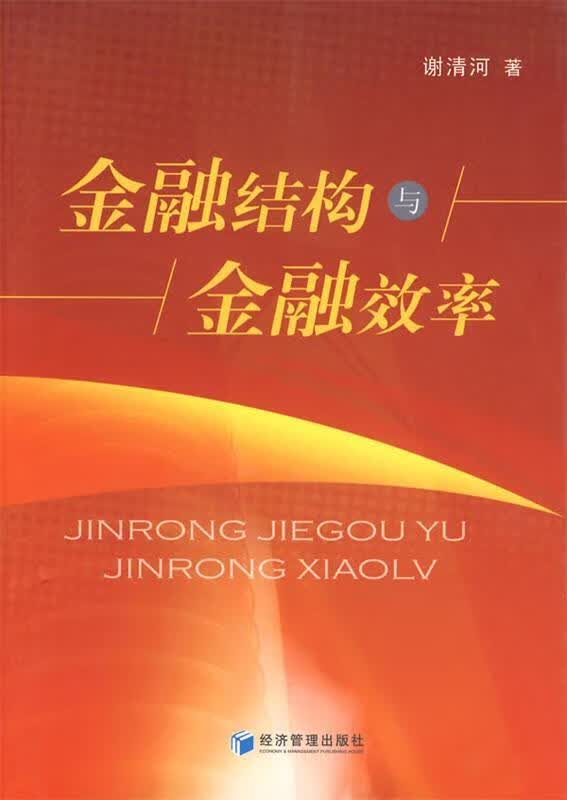 金融结构与金融效率