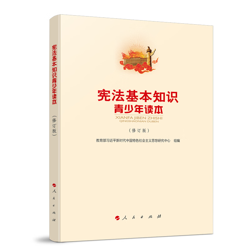宪法基本知识青少年读本（修订版）