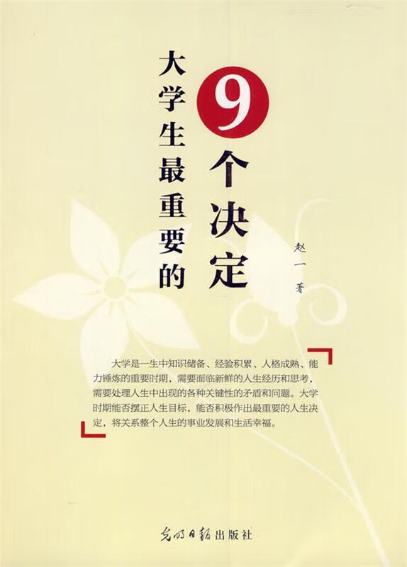 大学生重要的9个决定