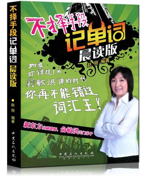 不择手段记单词·晨读版【好书，下单速发】