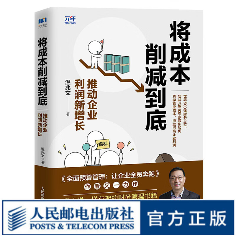 将成本削减到底 推动企业利润新增长 企业财务管理书籍成本管控预算管理财务转型管理会计