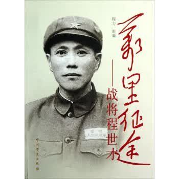 万里征途:战将程世才 程力 编【书】