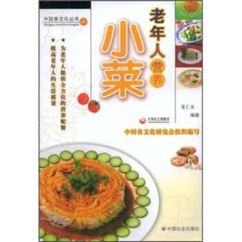 老年人营养小菜 张仁庆 著