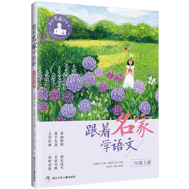跟着名家学语文 二年级上册 钱理群主编 浙江少年儿童出版社 小学生课外学习辅导