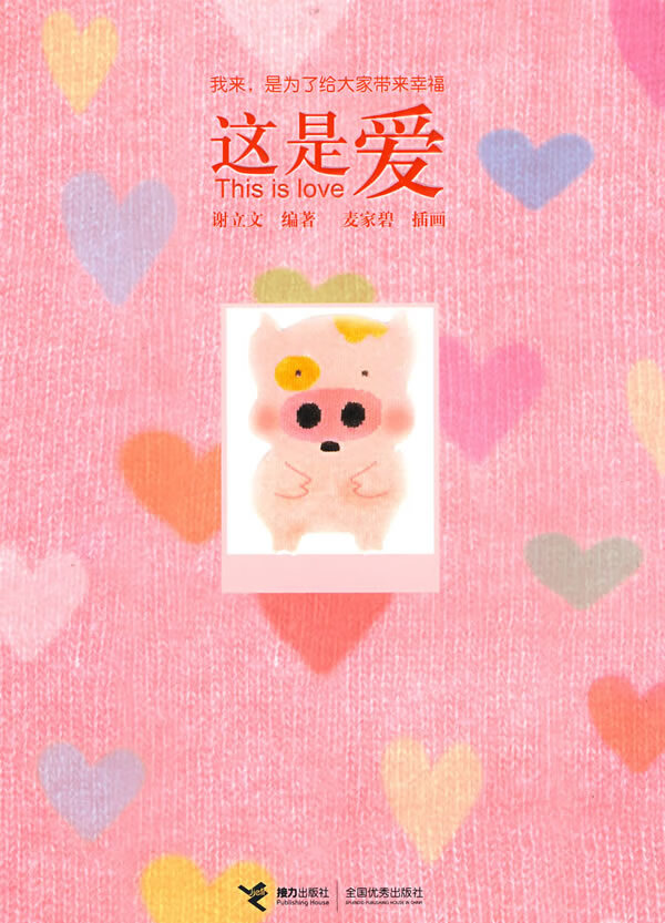 这是爱 谢立文 编著,麦家碧 插画【书】