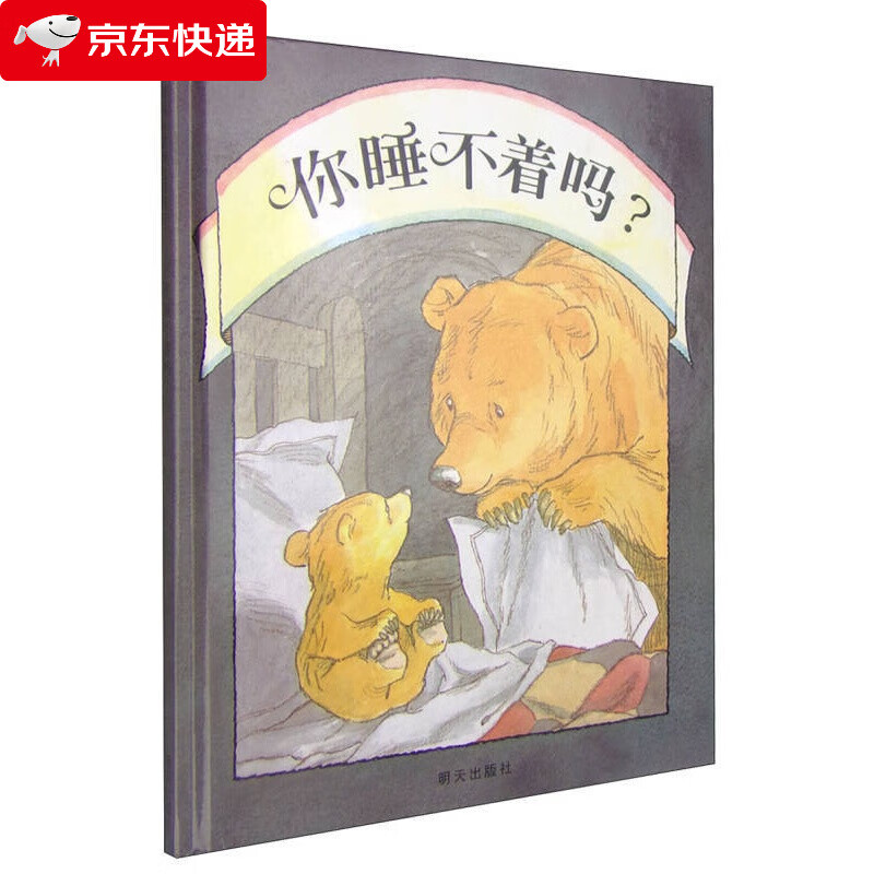 信谊绘本世界精选图画书 你睡不着吗?