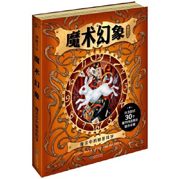 魔术幻象魔法中的秘密科学 (英)艾米莉·霍金斯【书】