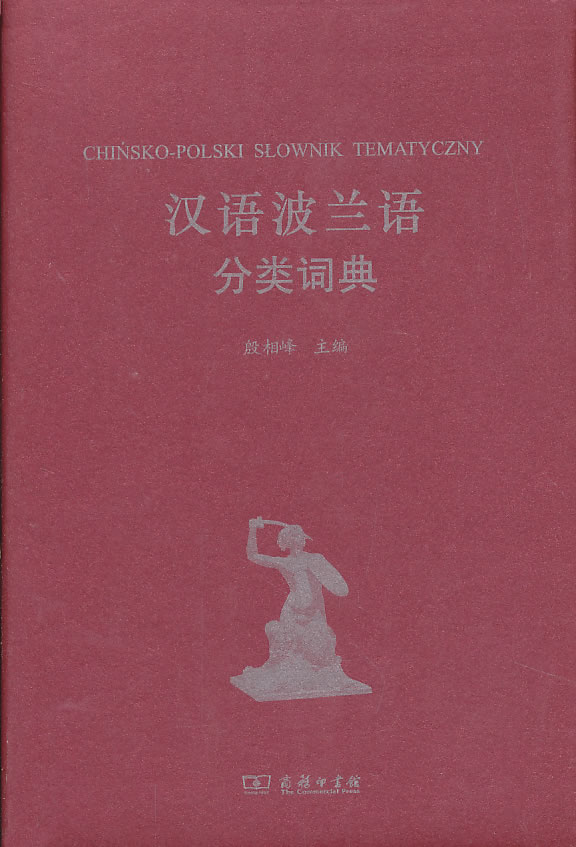 汉语波兰语分类词典 殷相峰主编