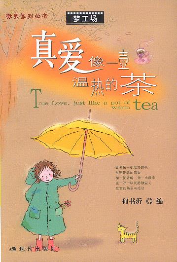 真爱像一壶温热的茶 何书沂 编