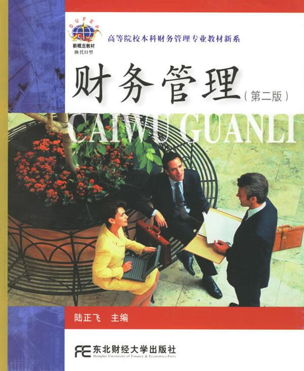 财务管理 陆正飞主编