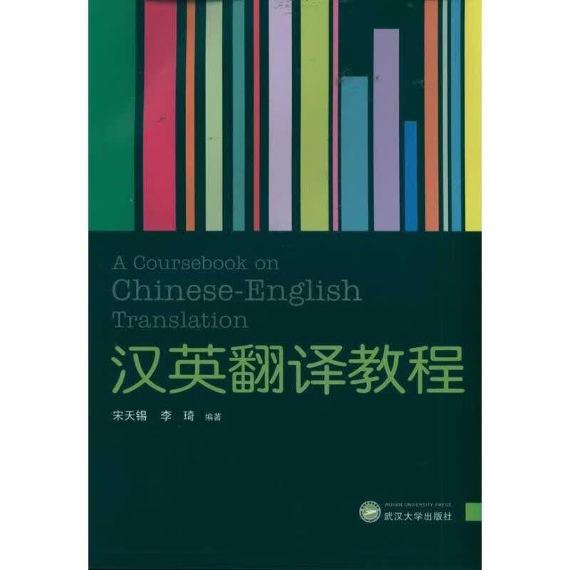 汉英翻译教程【好书，下单速发】