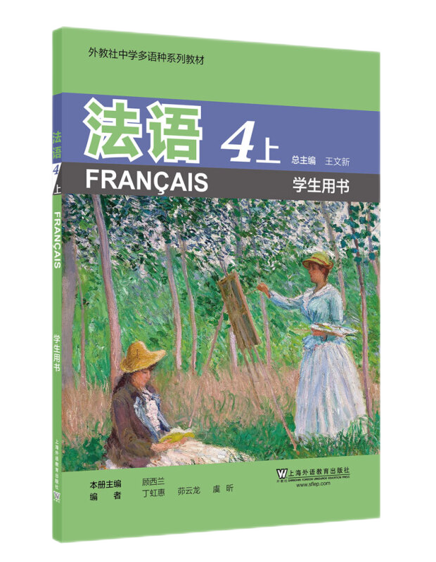 外教社中学多语种系列教材 法语4上 学生用书(附音频) 普通高中学生法语教材 王文新