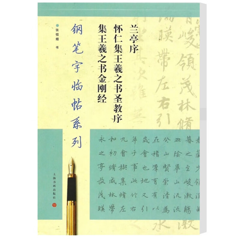 【现货速发】兰亭序怀仁集王羲之书圣教序集王羲之书金刚经 钢笔字临帖系列钢笔硬笔中性笔书法练字帖行书临