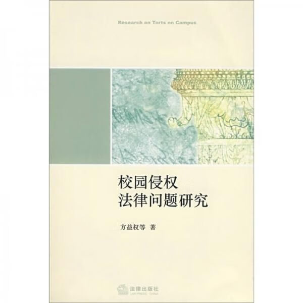 校园侵权法律问题研究9787503684371